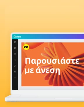 Canva: Σειρά οπτικών εργαλείων για όλους