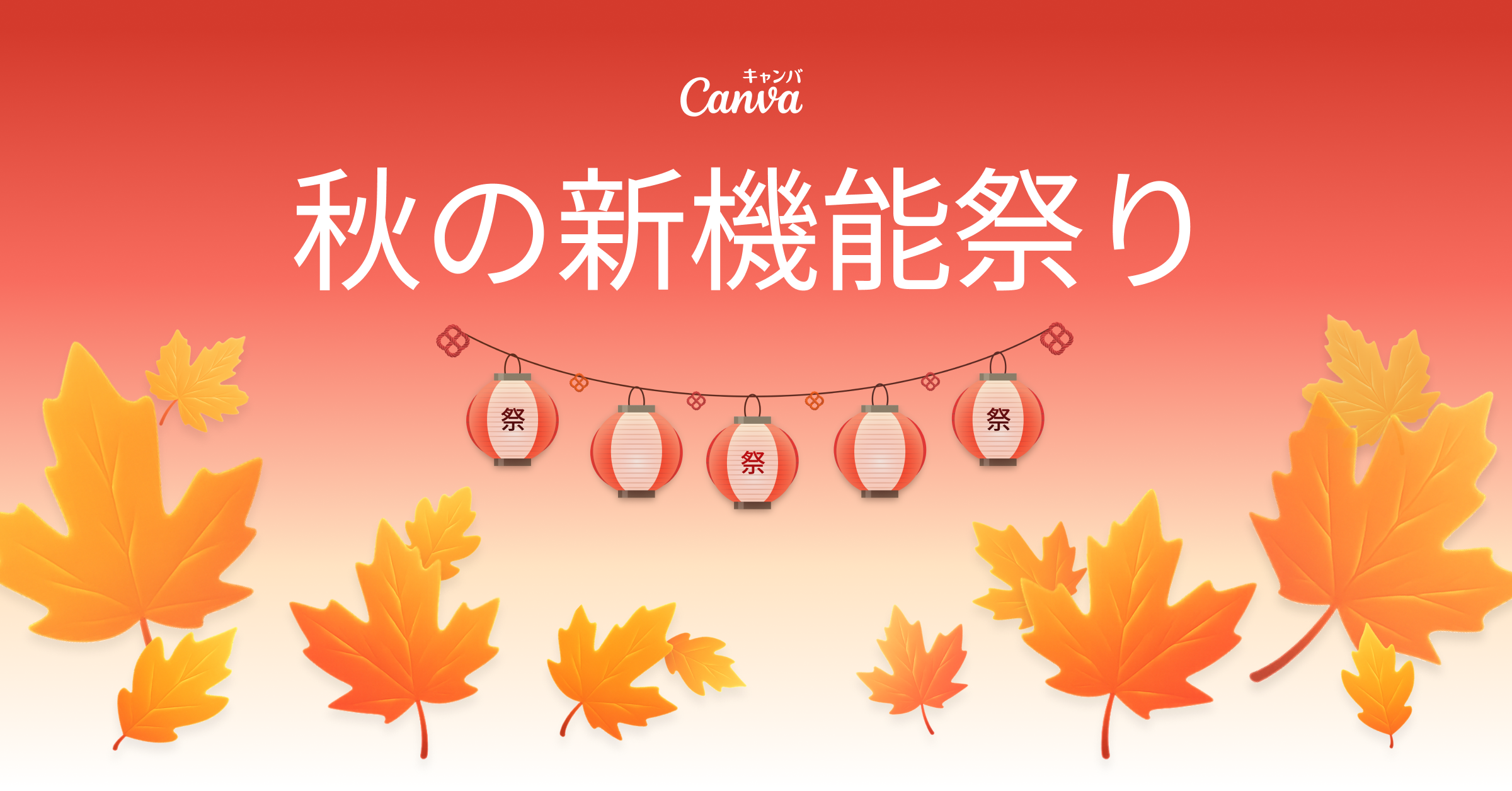 Canva秋の新機能祭り：新製品を一挙公開 | Canva(キャンバ)