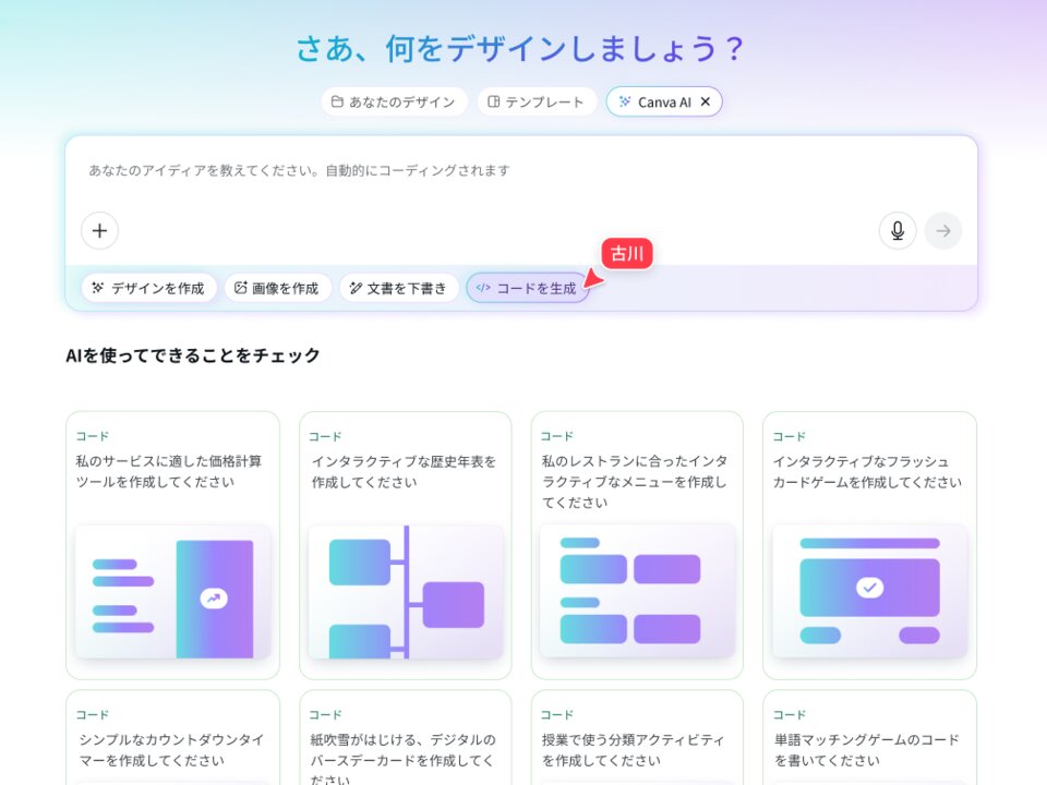 Canvaコーディング｜コード生成AIならプログラミング不要でデザイン作成可能｜ Canva（キャンバ）