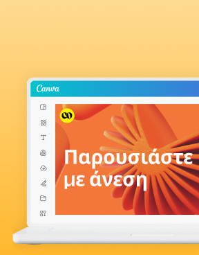 Canva: Σειρά οπτικών εργαλείων για όλους