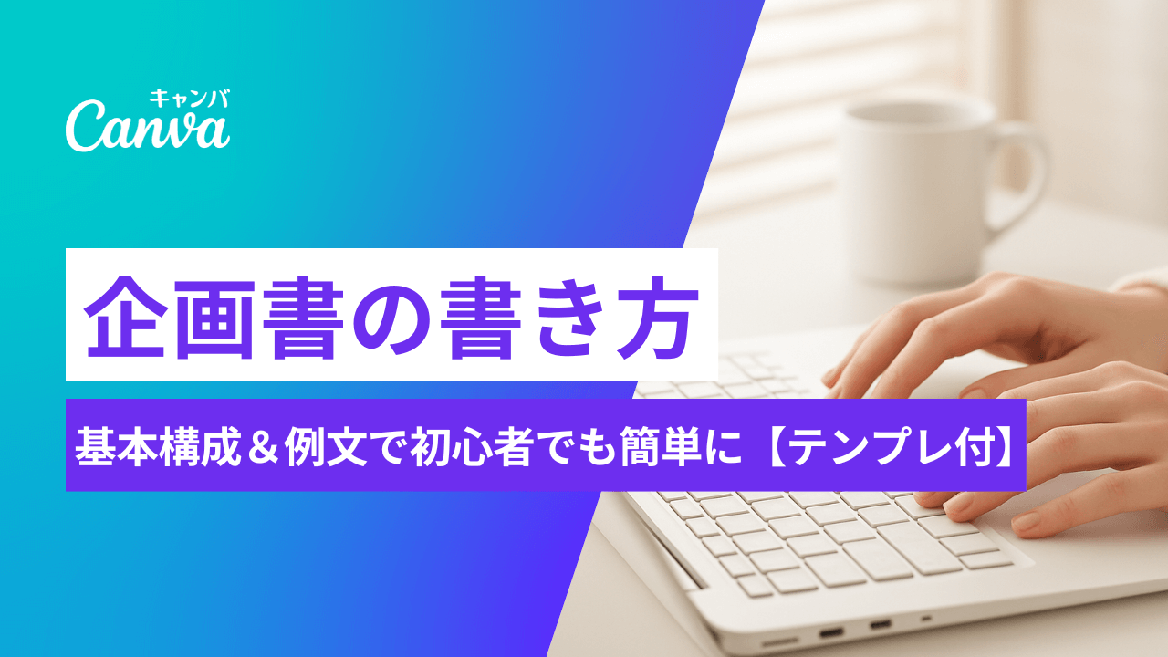 企画書の書き方｜基本構成＆例文で初心者でも簡単に【無料テンプレ付】｜Canva（キャンバ）